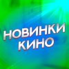 Иконка канала Новинки Кино