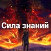 Иконка канала Сила знаний