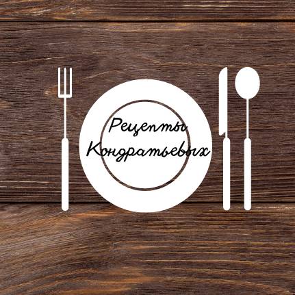 Иконка канала Рецепты Кондратьевых
