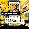 Иконка канала В движении..Подработай как профи