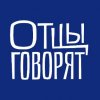 Иконка канала ОТЦЫ ГОВОРЯТ