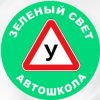 Иконка канала Автошкола "Зеленый свет"