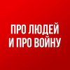 Иконка канала ПРО ЛЮДЕЙ И ПРО ВОЙНУ