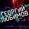 Иконка канала Георгий Любимов WARFACE