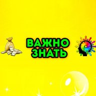 Иконка канала Важно знать