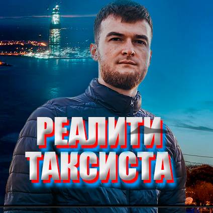 Иконка канала РЕАЛИТИ ТАКСИСТА