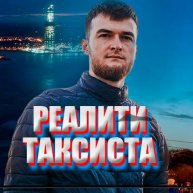 Иконка канала РЕАЛИТИ ТАКСИСТА