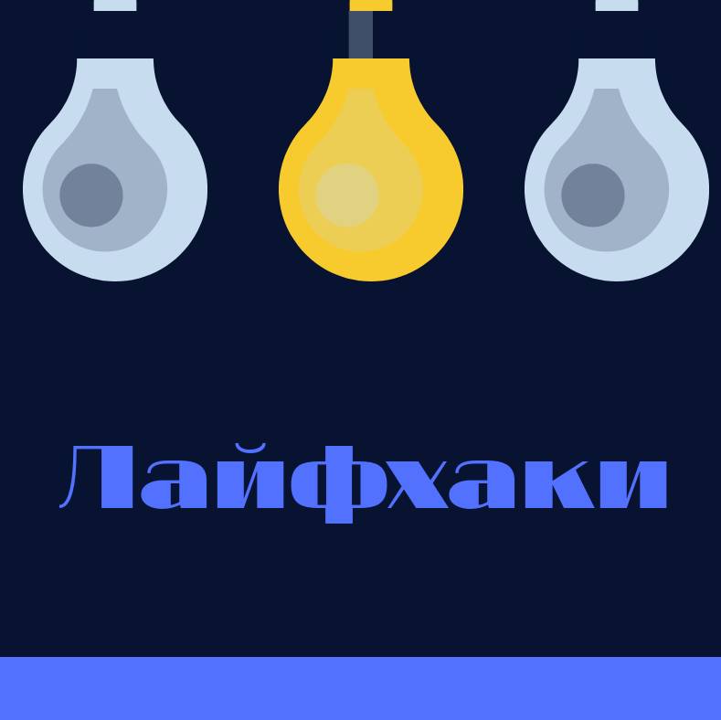 Иконка канала Лйфхаки