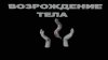 Иконка канала Возрождение тела