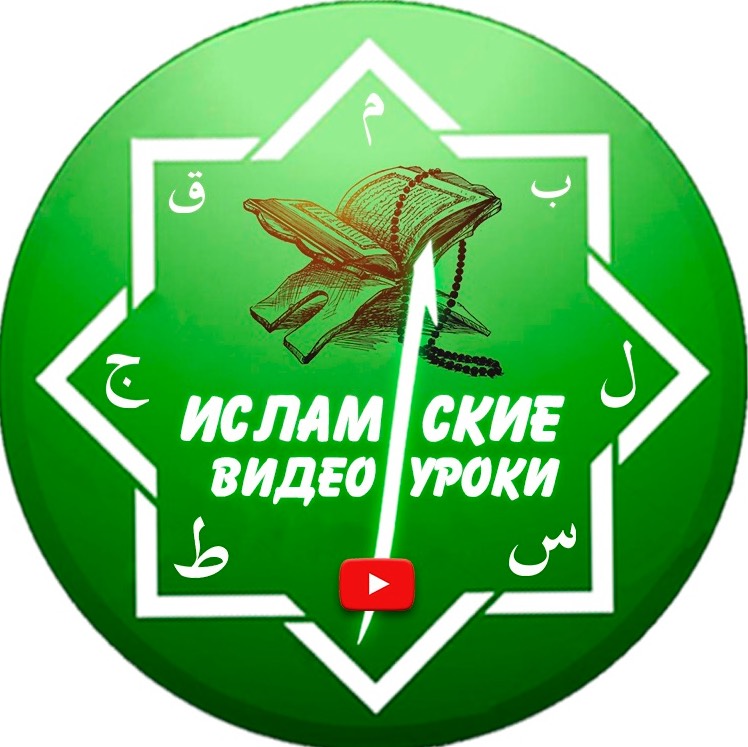 Иконка канала Исламские Видеоуроки