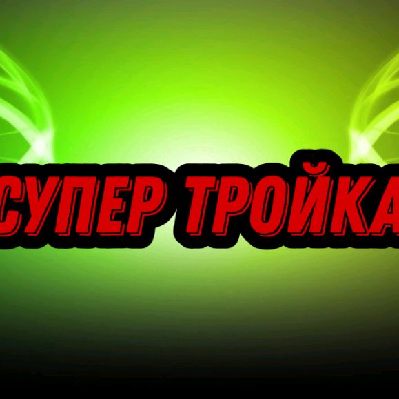 Иконка канала супер тройка