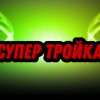 Иконка канала супер тройка