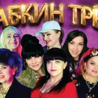 Иконка канала Шоу-группа Бабкин трёп