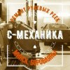 Иконка канала С - механика
