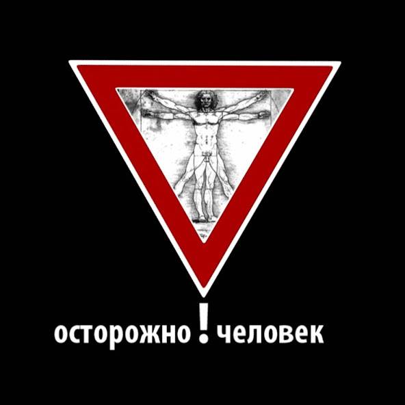 Иконка канала осторожно!человек