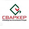 Иконка канала ООО «СВАРКЕР»