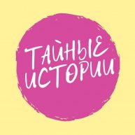 Иконка канала Тайные истории