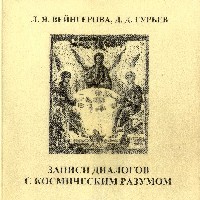 Иконка канала Записи диалогов с Космическим Разумом