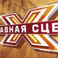 Иконка канала Шоу Главная сцена