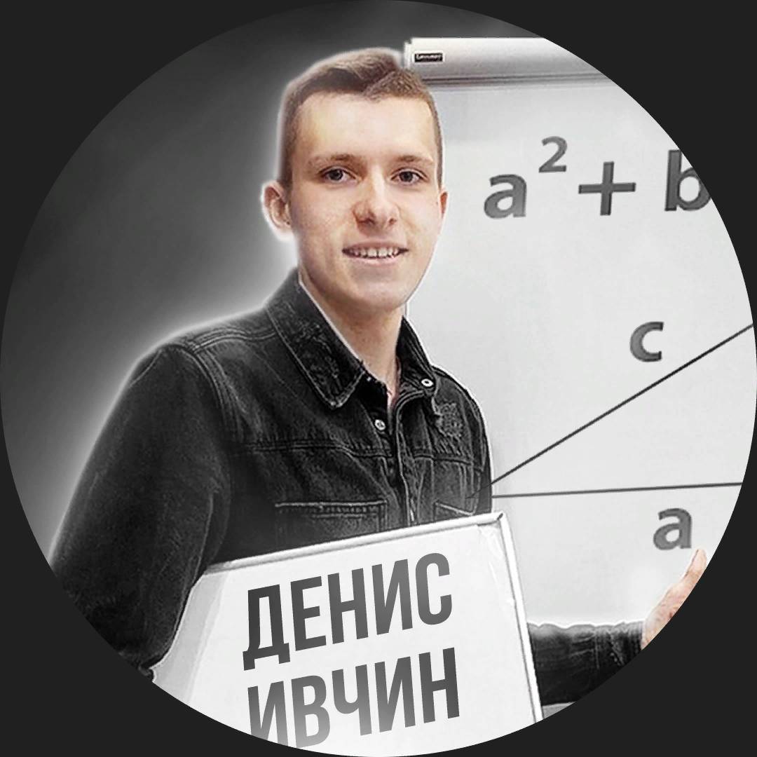 Иконка канала Денис Ивчин ОГЭ по математике