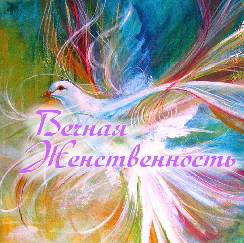 Иконка канала Арт проект "Вечная Женственность"