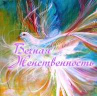 Иконка канала Арт проект "Вечная Женственность"