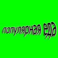 Иконка канала популярная еда