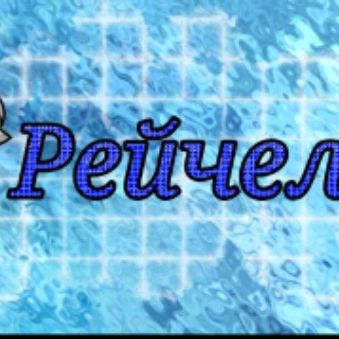 Иконка канала √§Reγчел§√