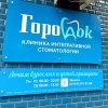 Иконка канала Стоматология ГороДок