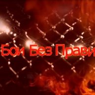 Иконка канала Бои без правил 2017