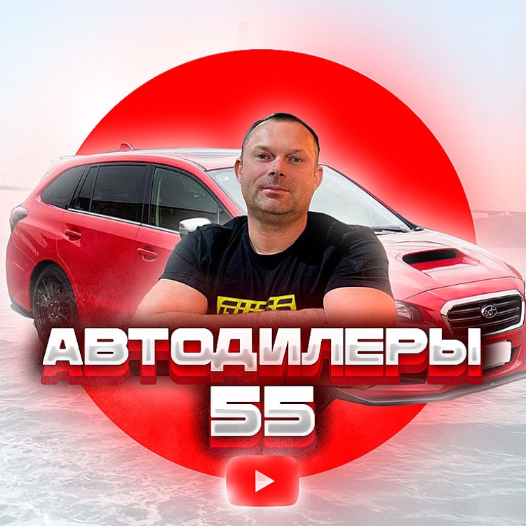 Иконка канала АВТОДИЛЕРЫ 55