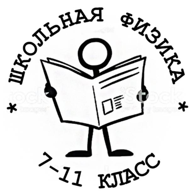 Иконка канала Школьная физика