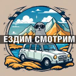 Иконка канала Илья Тян_ ЕздимСмотрим