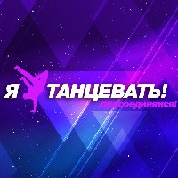 Иконка канала Танцевать!