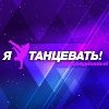 Иконка канала Танцевать!