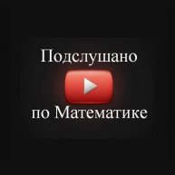 Иконка канала Подслушано по Математике