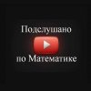 Иконка канала Подслушано по Математике