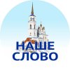 Иконка канала Редакция газеты "Наше слово"