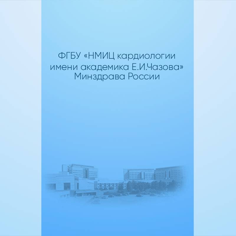 Иконка канала ФГБУ "НМИЦ кардиологии" Минздрава России
