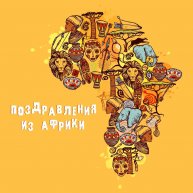 Иконка канала Поздравления из Африки