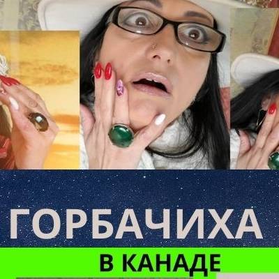 Иконка канала ГОРБАЧИХА В КАНАДЕ