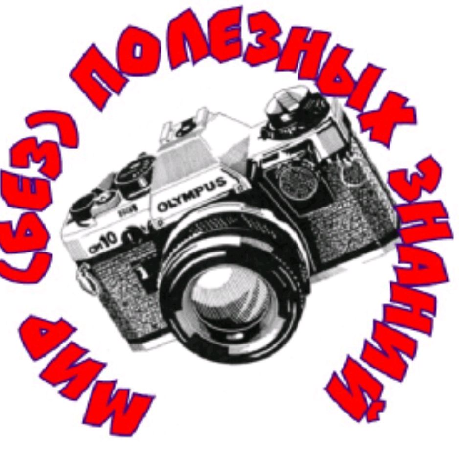 Иконка канала Мир (без) полезных знаний.