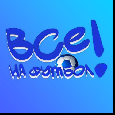 Иконка канала Все на Футбол!
