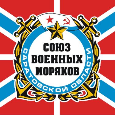 Иконка канала СОЮЗ ВОЕННЫХ МОРЯКОВ САРАТОВСКОЙ ОБЛАСТИ