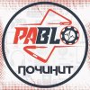 Иконка канала PABLO починит