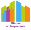 Иконка канала ГБОУ "Школа в Некрасовке"