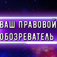 Иконка канала Ваш Правовой Обозреватель