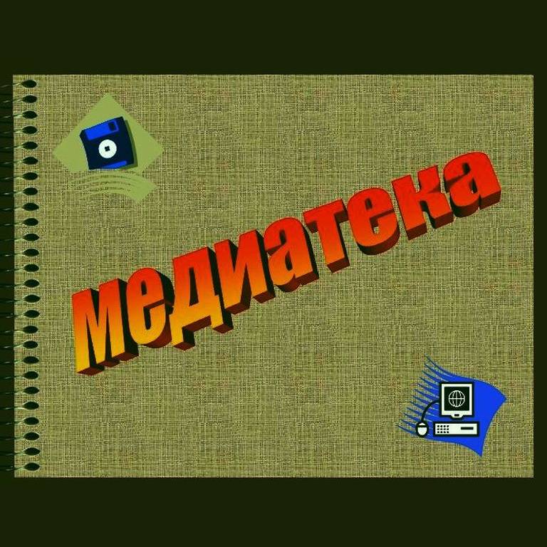 Иконка канала Медиатека