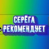 Иконка канала Серега Рекомендует