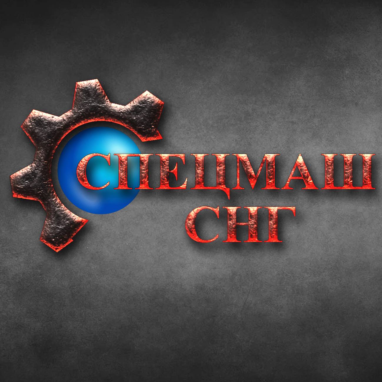 Иконка канала СПЕЦМАШ-СНГ